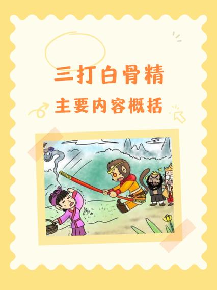 三打白骨精故事截图