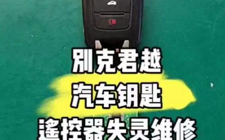 君越钥匙有电但是失灵