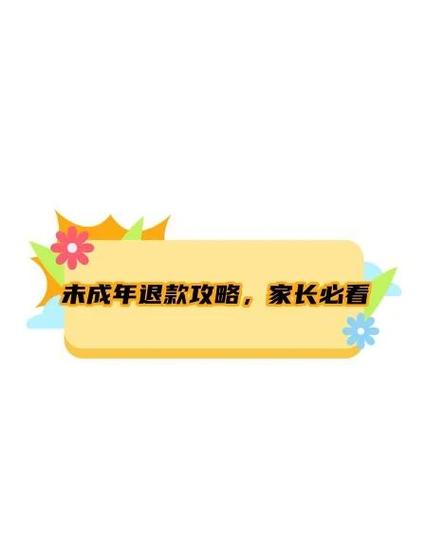未成年家长退款服务平台官网图标