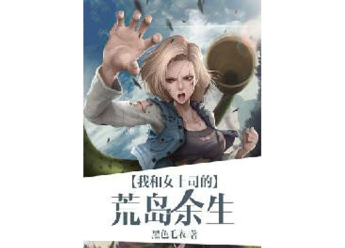 我和美女总裁的荒岛余生免费阅读图标