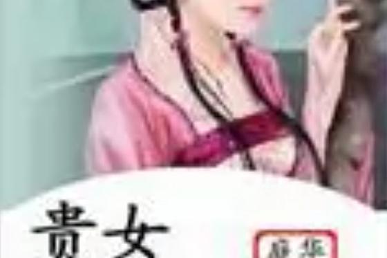 穿越之贵女的悠闲生活