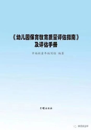 简述幼儿园教育评价截图