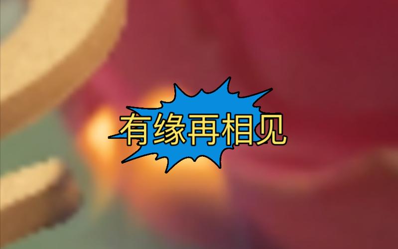 有缘再聚的歌词叫什么歌截图