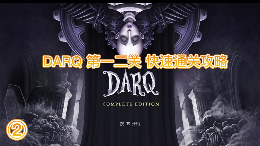 darq攻略截图