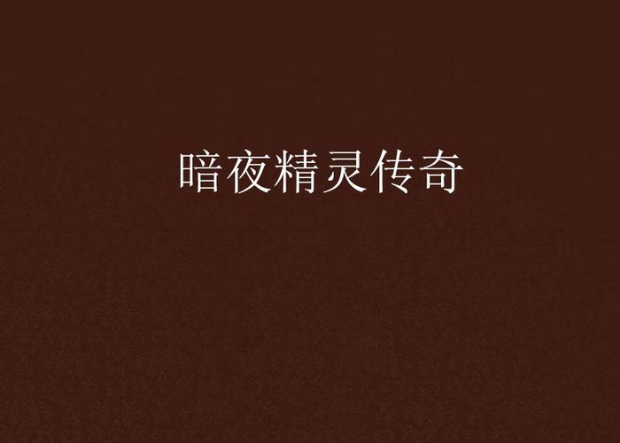 暗夜精灵族