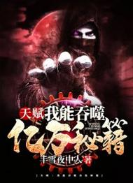 天赋:我能吞噬亿万秘籍截图