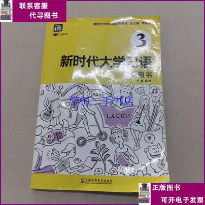 新时代大学日语3电子版教材图标