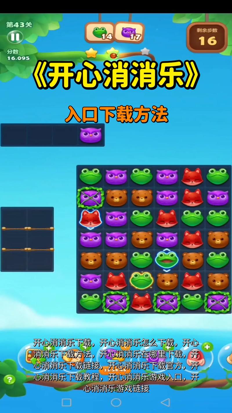 应用宝开心消消乐下载安装到手机截图