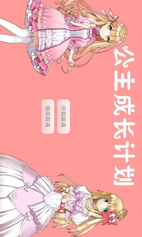 4399公主养成计划攻略图标