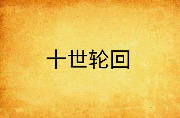 投胎10次图标