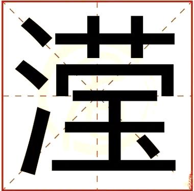 带莹字的名字好不好