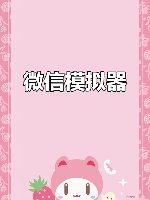 微信模拟器软件图标