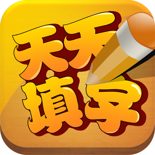 天天填字图标