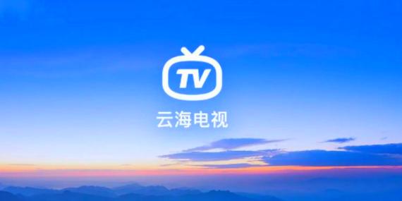 云海电视直播app下载截图