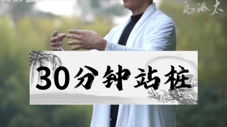 站桩30分钟音乐完整版