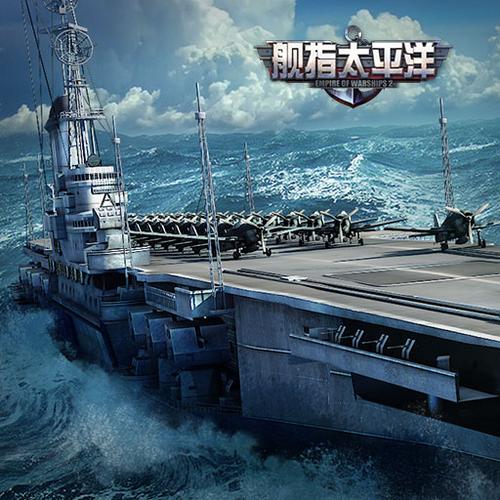 战舰太平洋1.50破解截图
