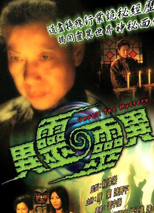 异灵灵异电视剧国语版图标