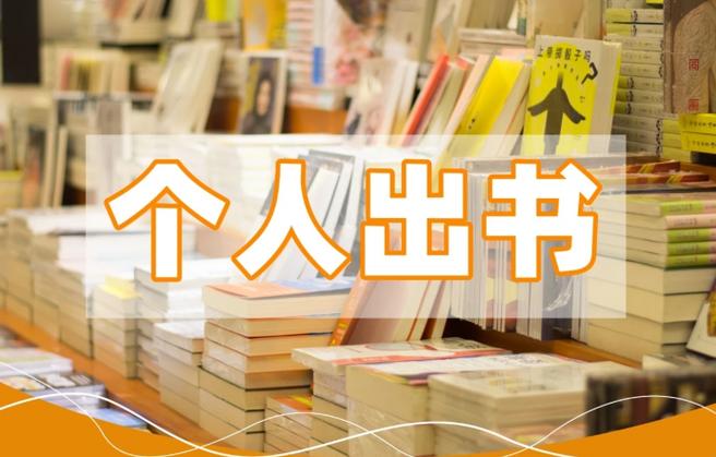 自费出书出版社排名截图