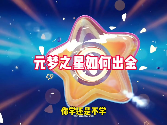 元梦之星赚金币图标