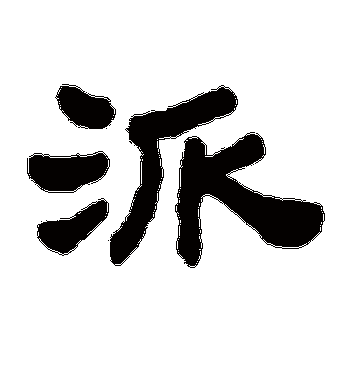派换部首组新字图标