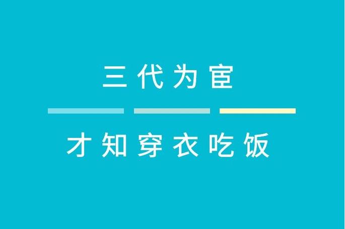 一代做官三代绝截图