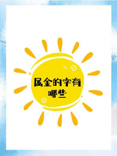 钰字五行属什么图标