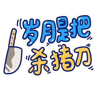岁月杀猪刀下一句搞笑图标