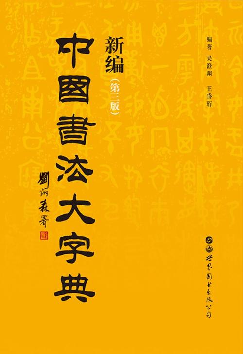 《中国书法大字典》图标