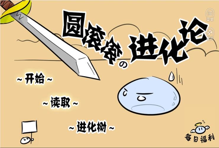 圆滚滚进化论什么时候更新图标