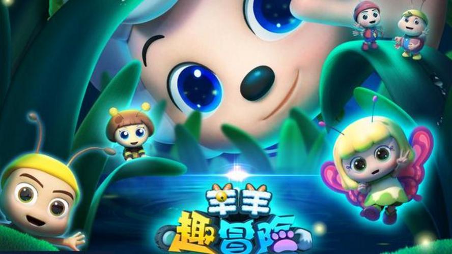 羊羊趣冒险第2季第13集