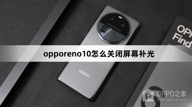opporeno怎么关闭屏幕补光图标
