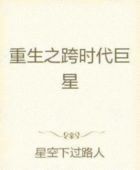 重生之文坛新巨星图标
