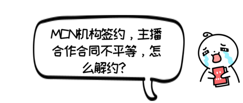 主播签的是合作协议不想干了截图