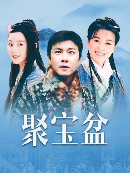 聚宝盆高清国语在线观看截图