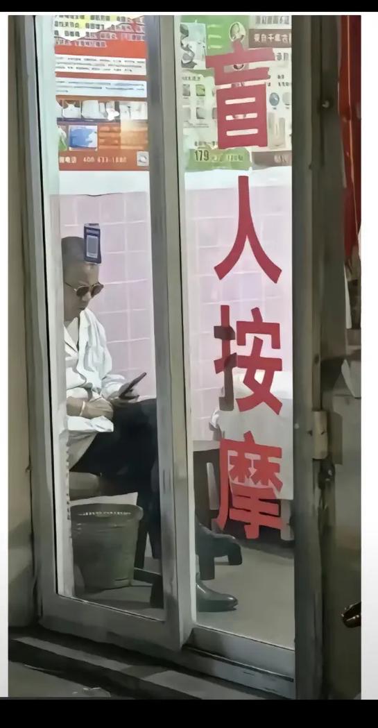 盲人推拿都是盲人吗截图