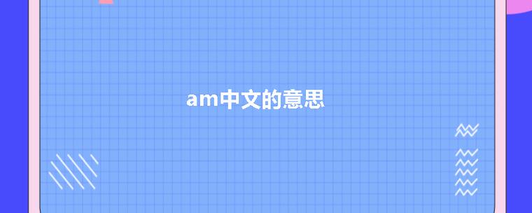 am啥意思?图标