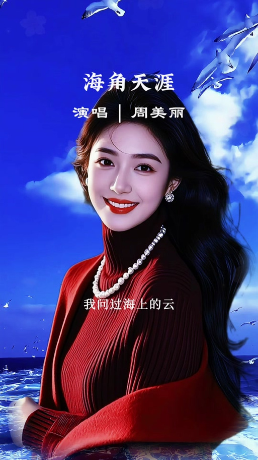 《海角天涯》原唱图标