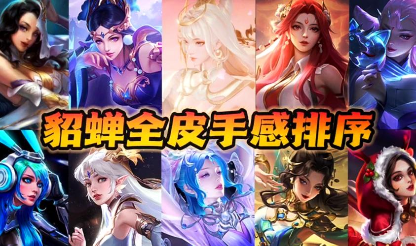 貂蝉全皮肤手感排名图标