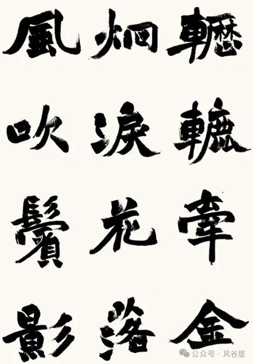 书法魏碑体