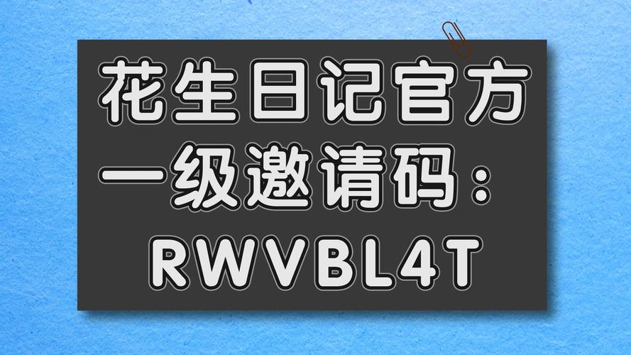 花生日日记官网运营商邀请码