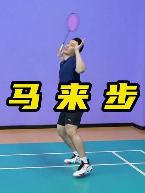 羽毛球入门基本动作教学视频