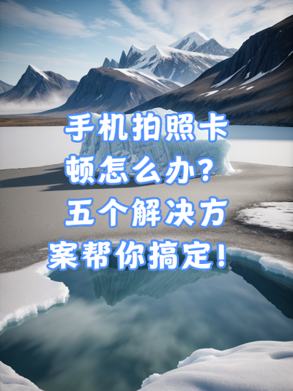 手机拍照发白什么原因解决方法