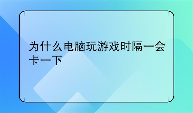 电脑隔一段时间卡一下图标