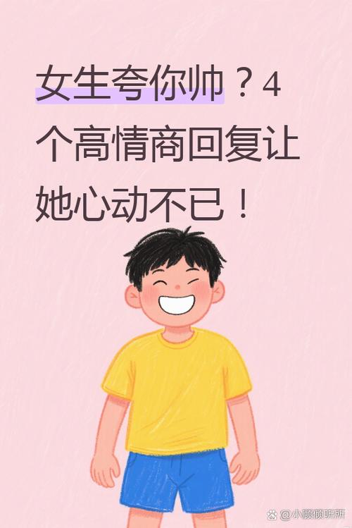 女生夸你帅高情商回复图标
