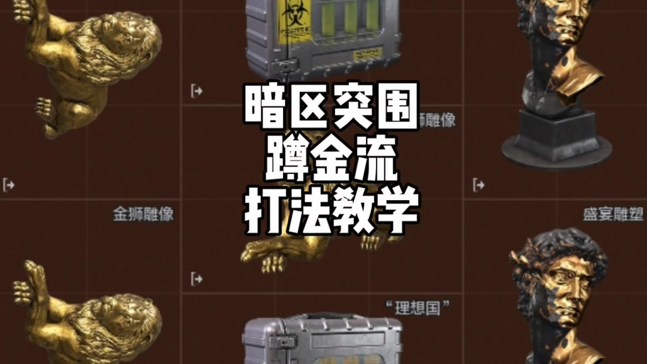 暗区突围怎么蹲撤离点