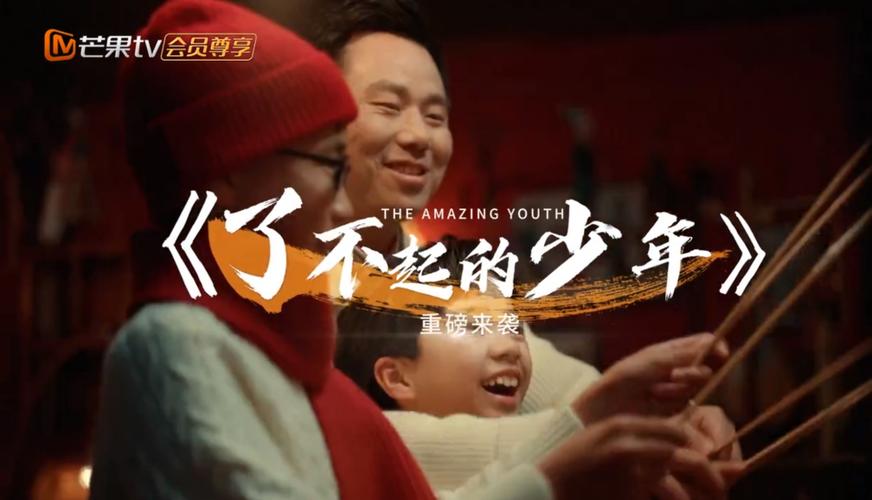 了不起的孩子1芒果TV图标