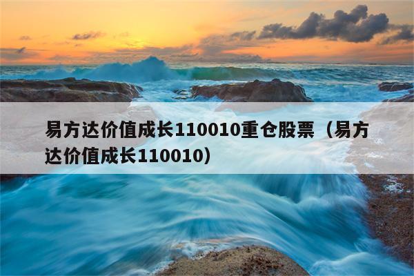 110029易方达科讯基金净值图标