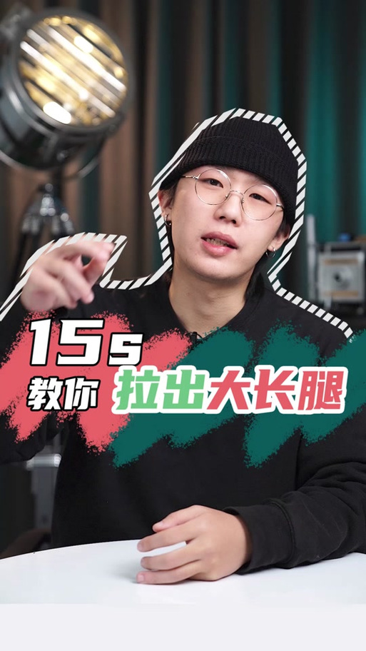 剪映视频拉长腿图标