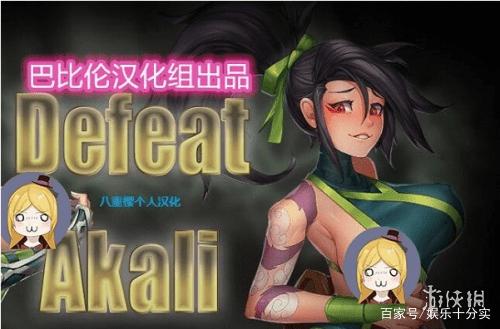 巴比伦汉化组游戏击败阿卡丽图标