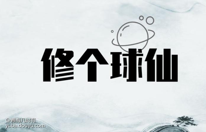 修个球仙图标